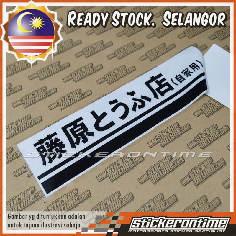 Car Sticker High Quality Silkscreen Printing Tofu AE86 initial D Toyota ...