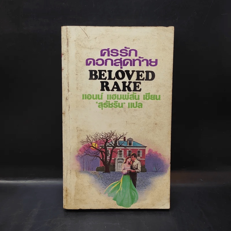 The Last Flower Arrow Be Loved Rake-Anne Hampson Written Sutharin Translated. | Shopee Philippines