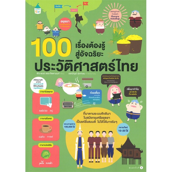 Amarin Kids (Amarin Kids) 100 Stories Book Need To Know Into ...