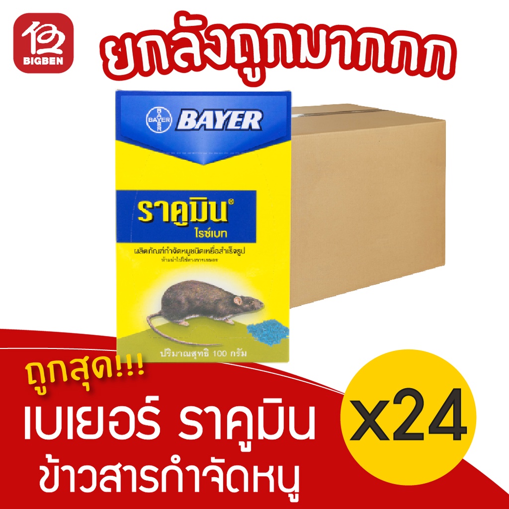 [Carton Of 24 Boxes] Beger Rakumin Rat Killer Rice 100 G. | Shopee ...