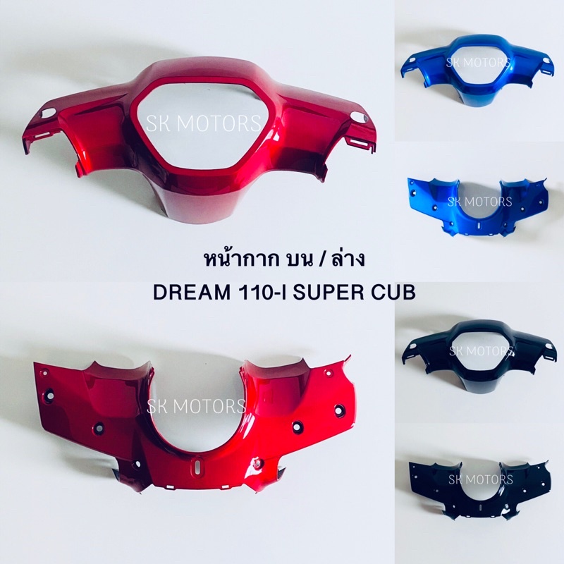 Mask Upper/Lower DREAM 110i SUPER CUB | Shopee Philippines