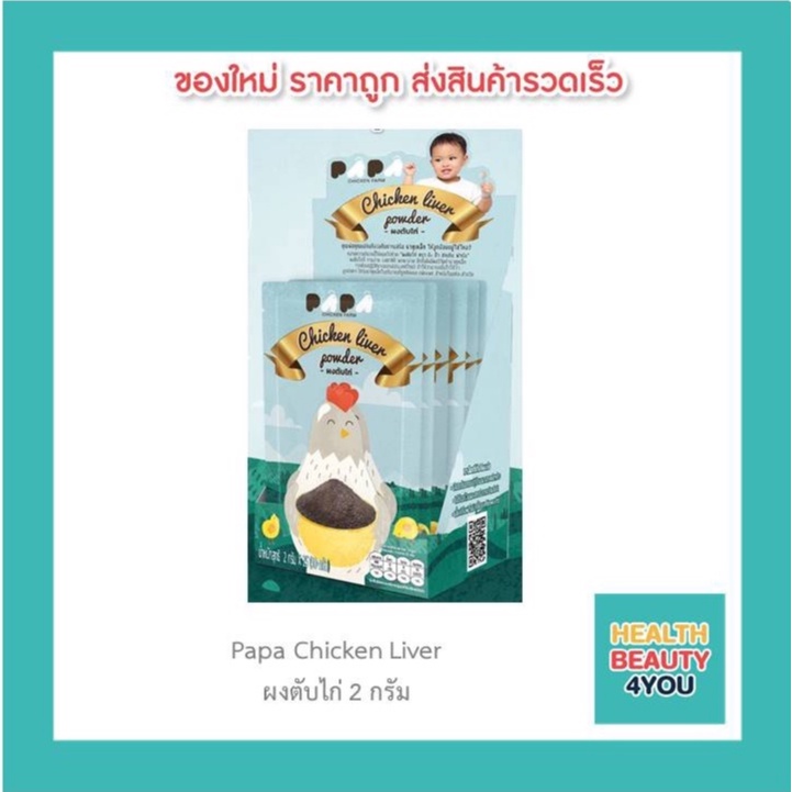 Papa Chicken Liver Powder 1 Box (25 Sachets) | Shopee Philippines