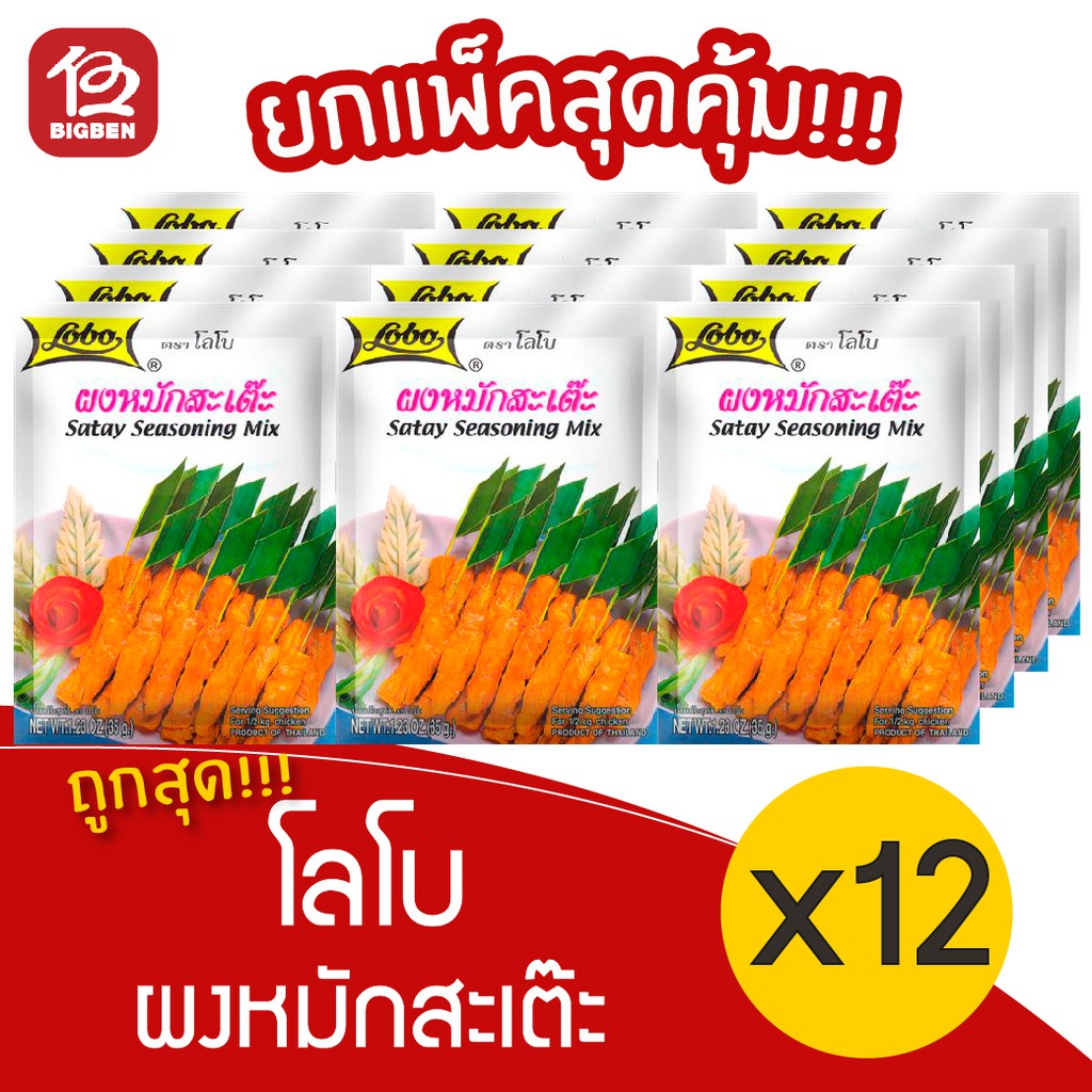 [Pack 12 Sachets] Lobo Satay Marinade Powder (Sauce Powder) 35 G ...
