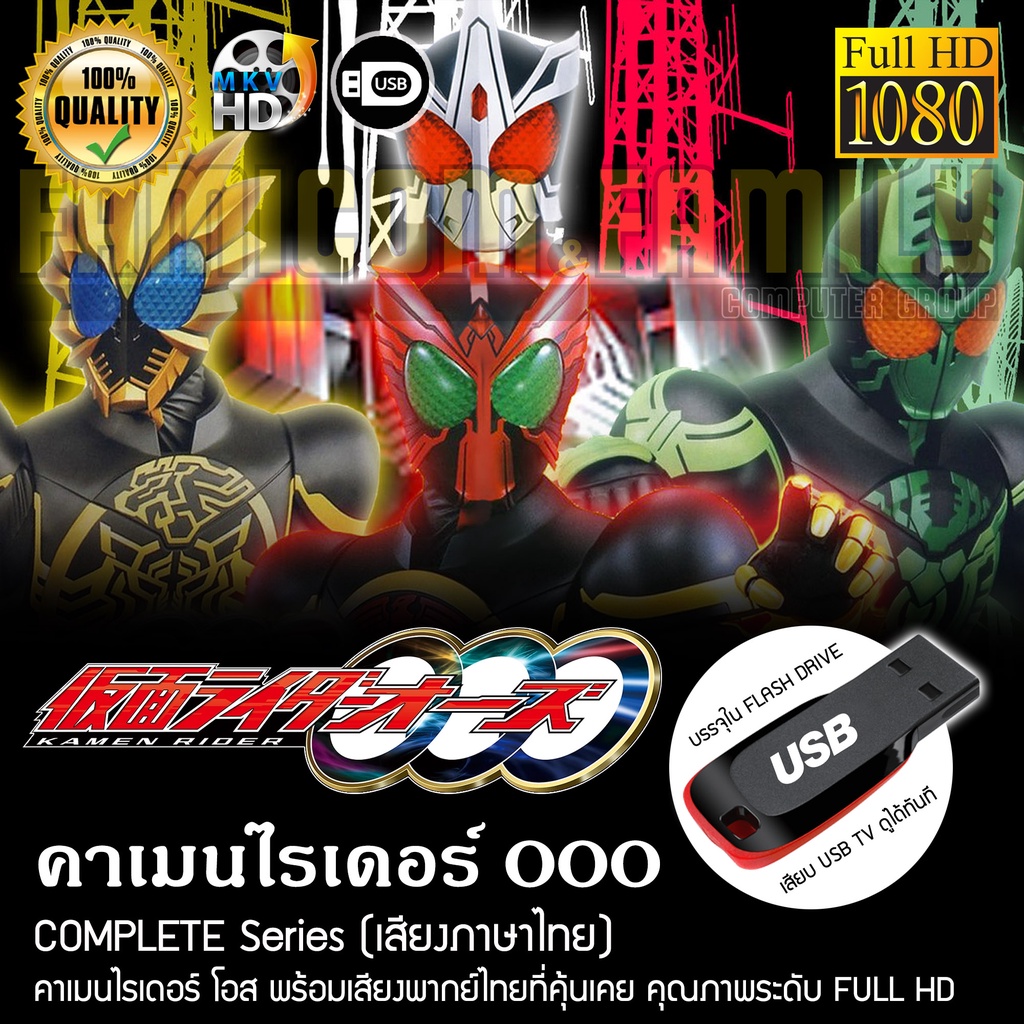 Kamen Rider OOO Complete Series (Thai Dub) FULL HD 1080P Packed In USB ...