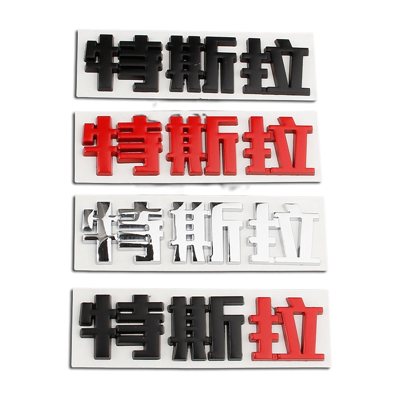 tesla model3 Y S X Metal Chinese Car Logo Letter Sticker Tailgate Rear ...