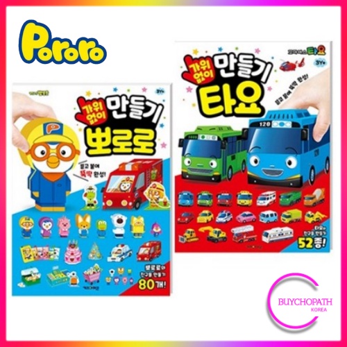 Pororo & Tayo (No Scissors Needed) Making Paper Doll Toys Set / Easy ...