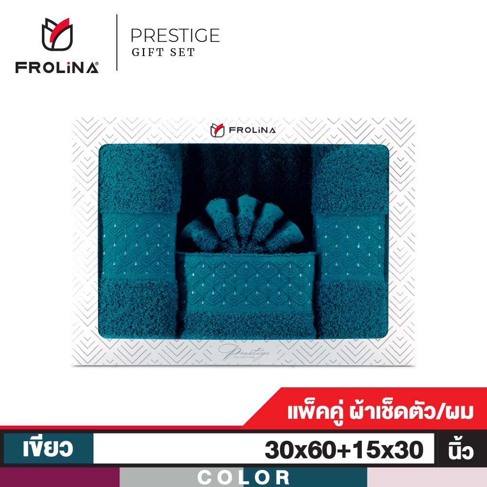 Frolina Gift Set Prestige ผ้าขนหนูเช็ดตัวและเช็ดผม ขนาด 30x60+15x30 ...