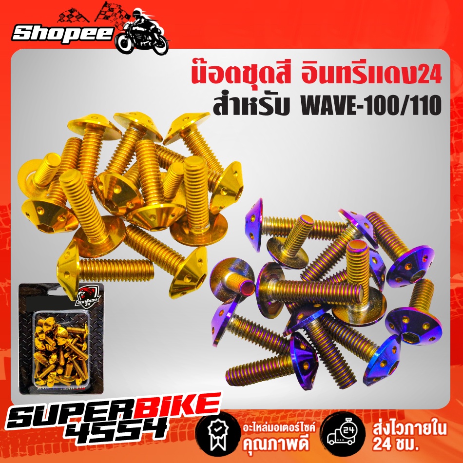 Nut Color Set WAVE-100/110 WAVE 100/110 Old Model Genuine Stainless 1 ...