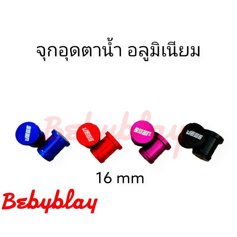 Water Eye Stopper JEGS Aluminium 16mm Set 1pc | Shopee Philippines