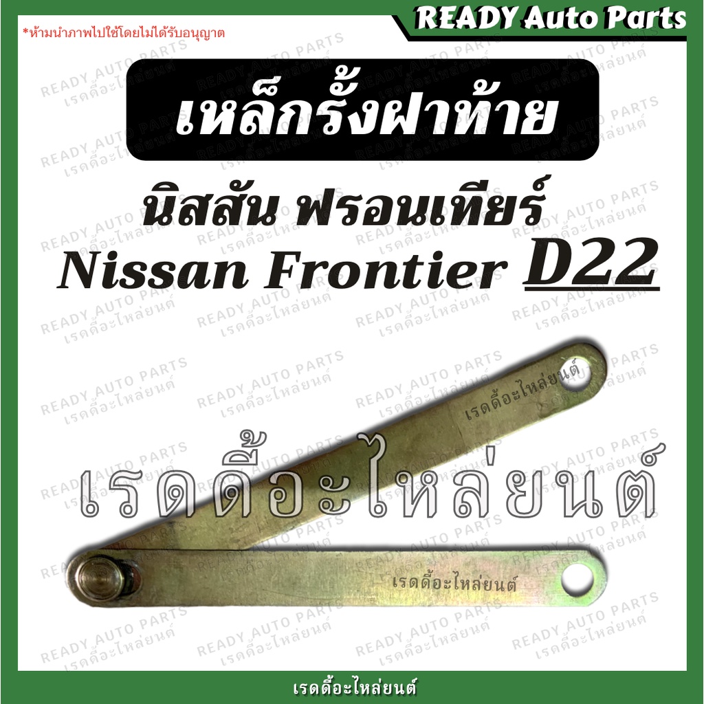 End Cap Chain/Steel Rear Cover Brace Nissan Frontier D22 Tailgate ...