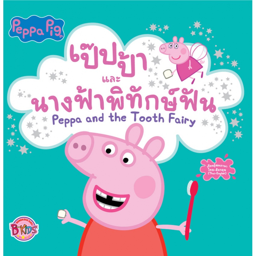 Peppa Pig and the Tooth Fairy and the Tales Bilingual (Thai-English ...