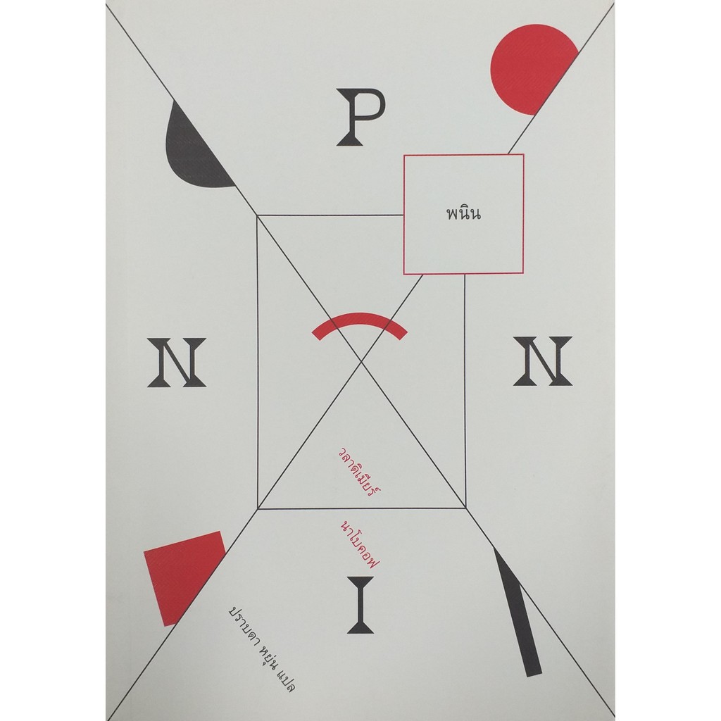 Panin Pnin (Vladimir Nabokov) | Shopee Philippines