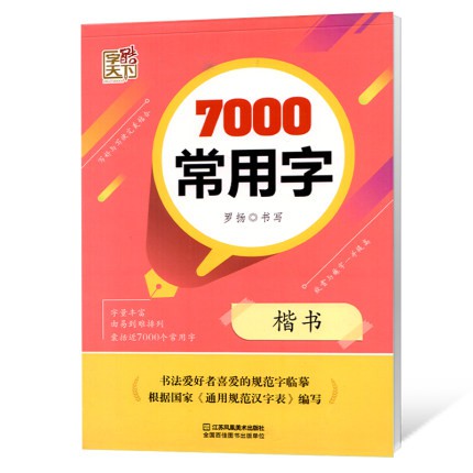 7000 Common Chinese Characters Calligraphy Copybook in kaishu Regular ...