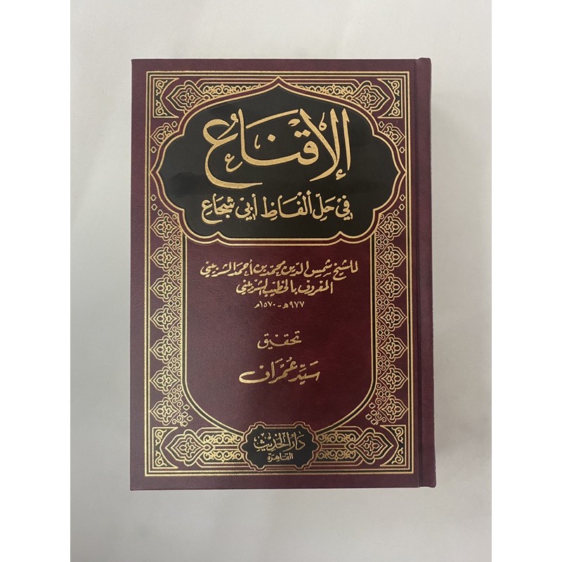 KITAB AL-IQNA’ FI HALLI AL-FAZ ABI SYUJA’ Darul Hadis | Shopee Philippines