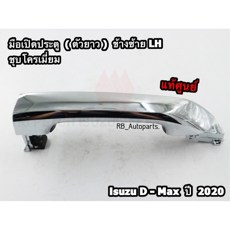 Authentic Zero %Long Door Handle Chrome Plated Isuzu D-max Year 2020 ...