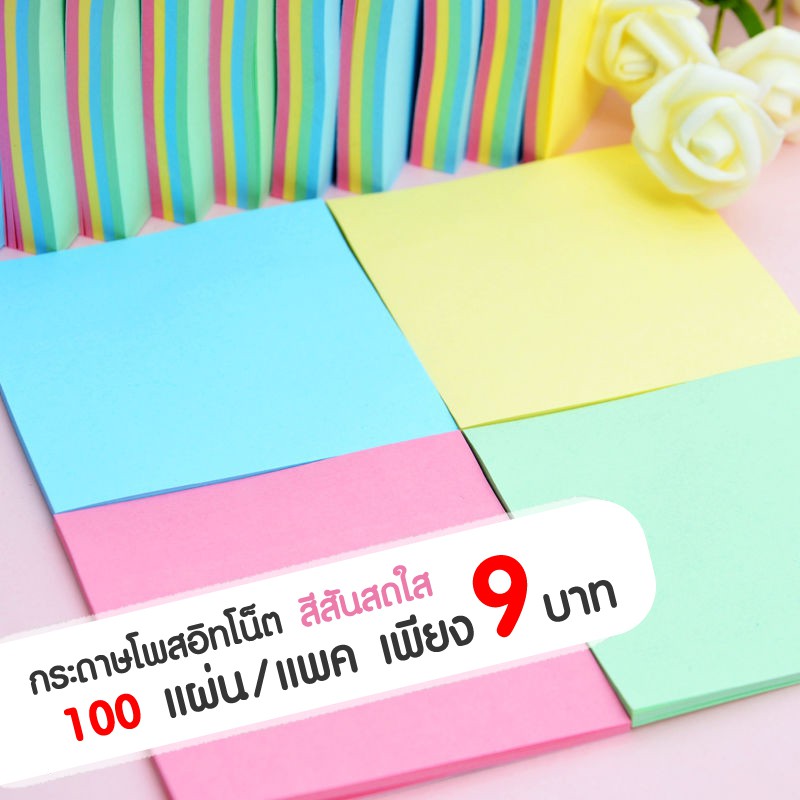 Self-Adhesive Note Paper (Sticky Note) 100 Sheets Pack For Only 9 Baht ...