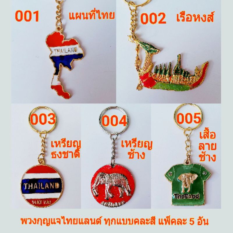 Thai Souvenirs Keychains Of Thailand All Types Assorted Colors 5 Pieces ...