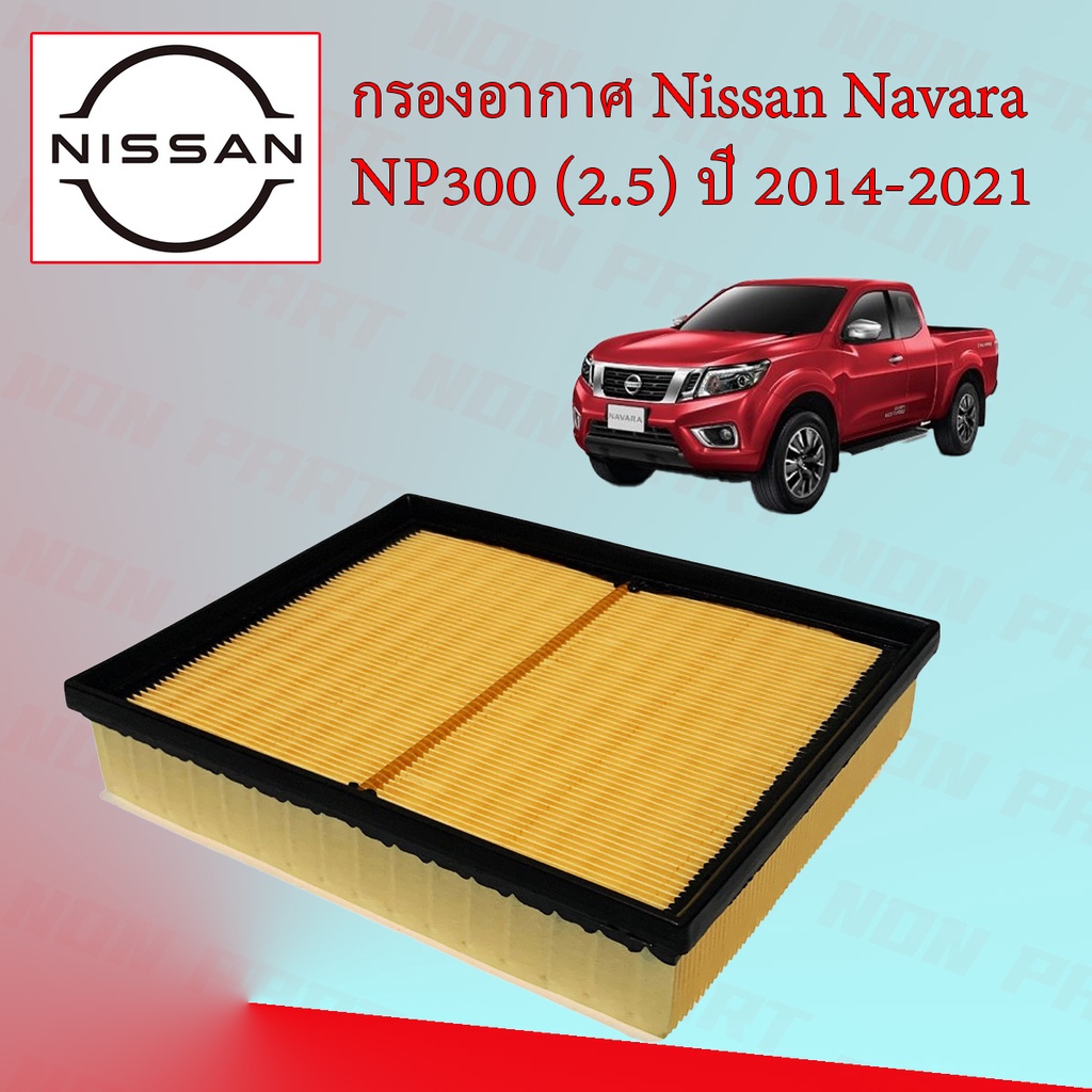 Nissan Navara NP300 Air Filter NP300 (2.5 Engine) Year 2014-2021 ...