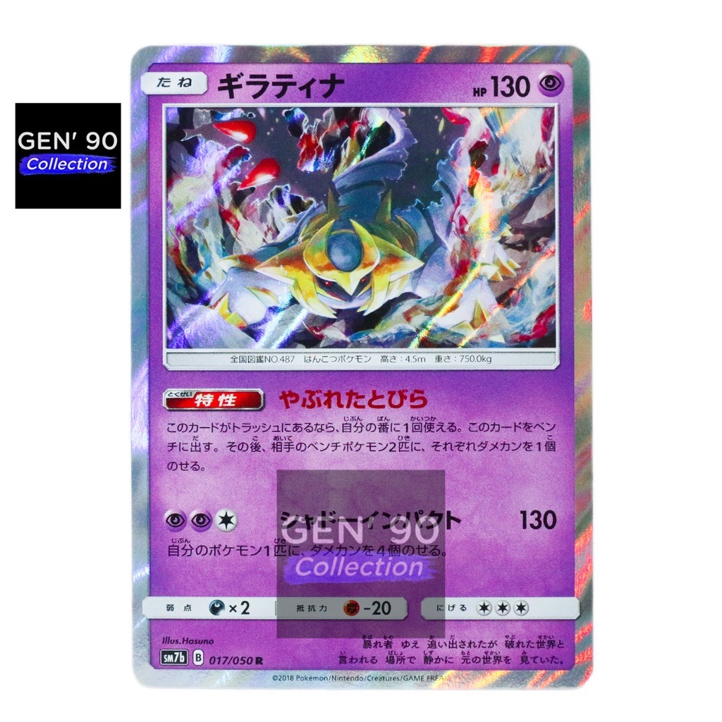 PTCG POKEMON CARD [VER.2018] [Giratina] [骑拉帝纳] SM7b 017/050 HOLO [Japanese] [GEN 90 Collection ...