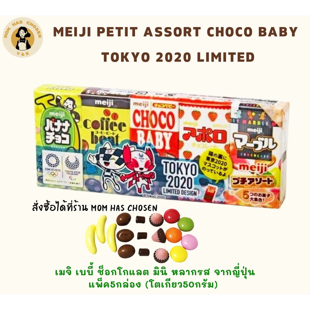 Meiji Petit Assort Choco Baby TOKYO2020 Limited Meiji Baby Chocolate Mini Various Flavors from ...