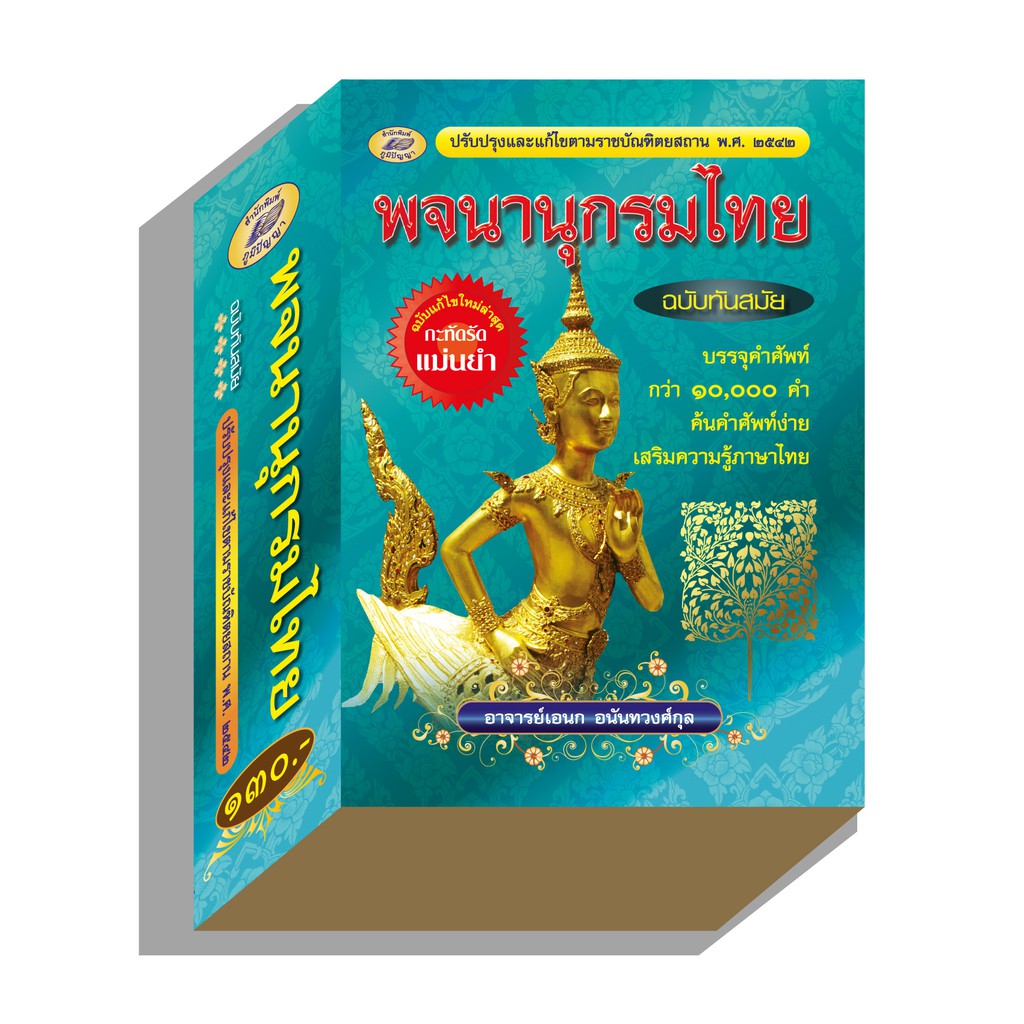 Thai Dictionary Complete In One Book Modern Version 130 Baht (5004 ...