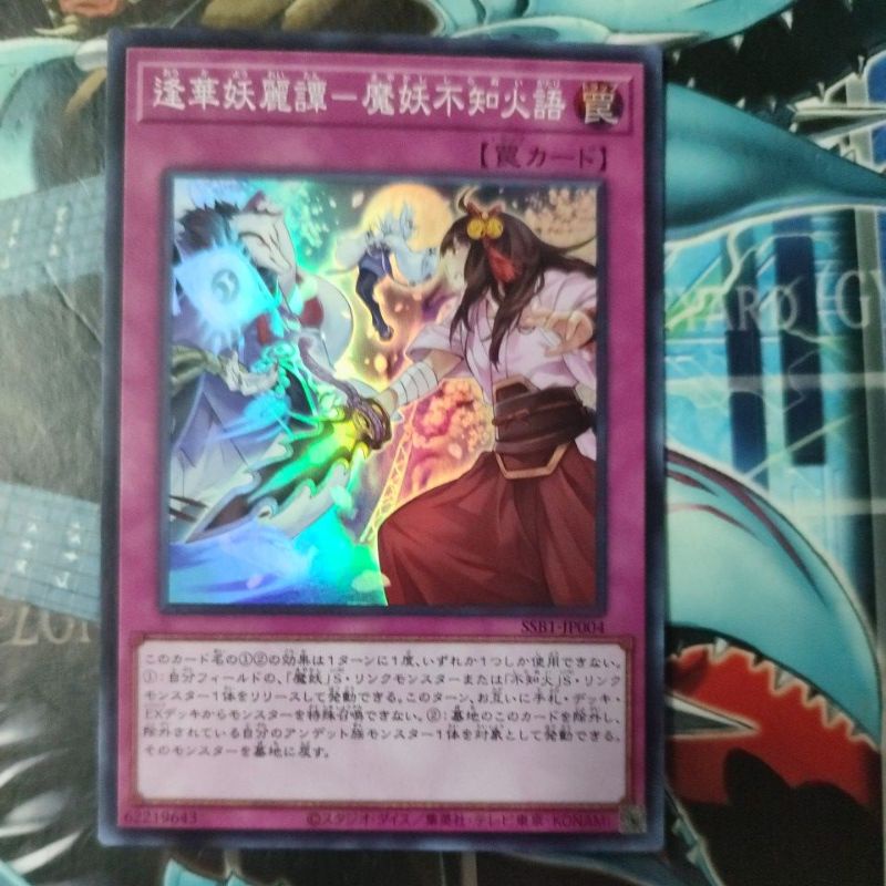 Yugioh Card 游戏王 Ghost Meets Girl - A Mayakashi and Shiranui's Tale SSB1 ...