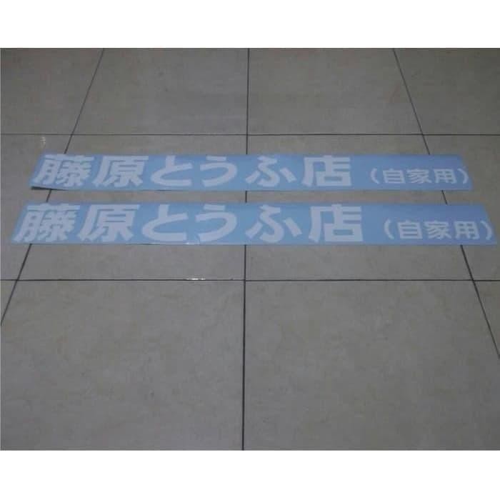 Initial D Fujiwara Tofu Jdm Car Sticker Car Decal Sticker 90X12Cm 2P ...