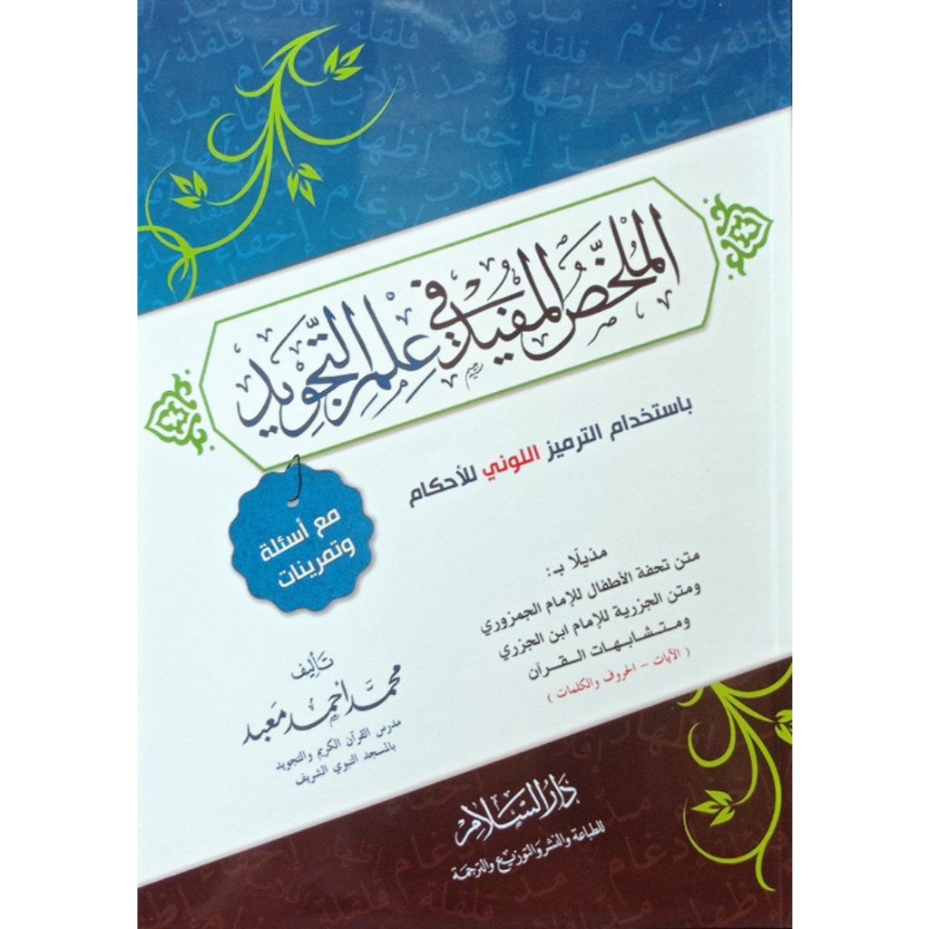 الملخص المفيد في علم التجويد | AL MULAKHOS AL MUFID FII ILMI TAJWID ...