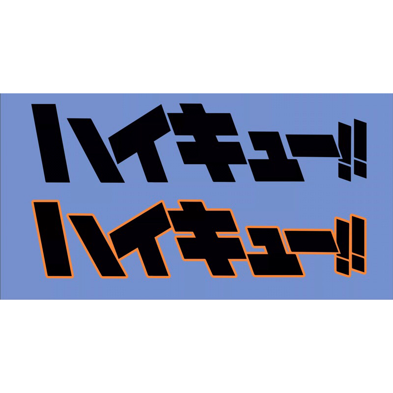 Haikyuu Kanji Sticker | Haikyuu Kanji Logo Cutting Sticker for Car ...