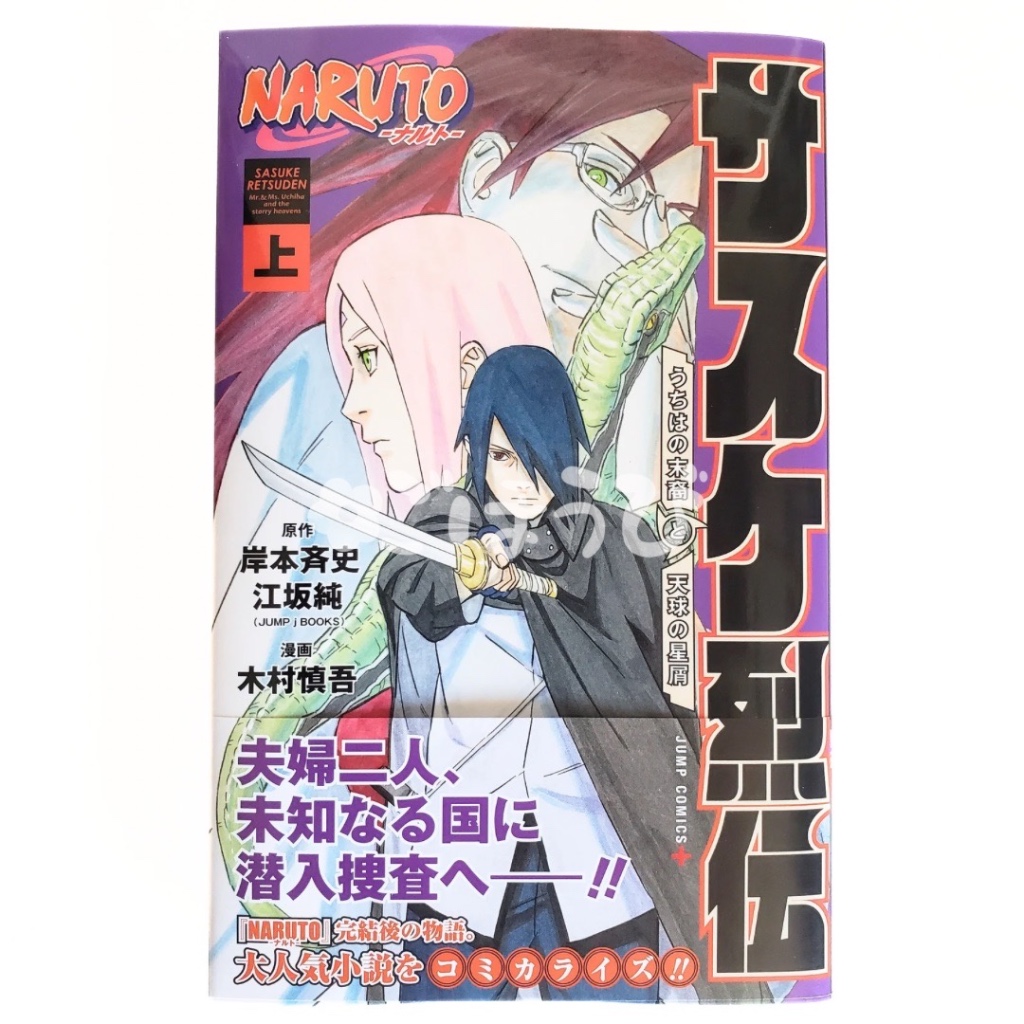 Naruto: Sasuke Retsuden (Sasuke's Story) [First Volume] (Jump Comics ...