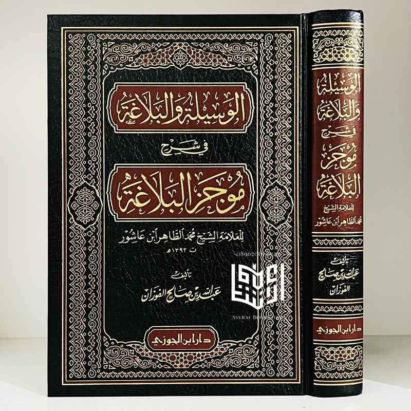 The Book of Al Wasilah Wal Balaghoh Fi Syarah Mujizul Balaghah Dar ...