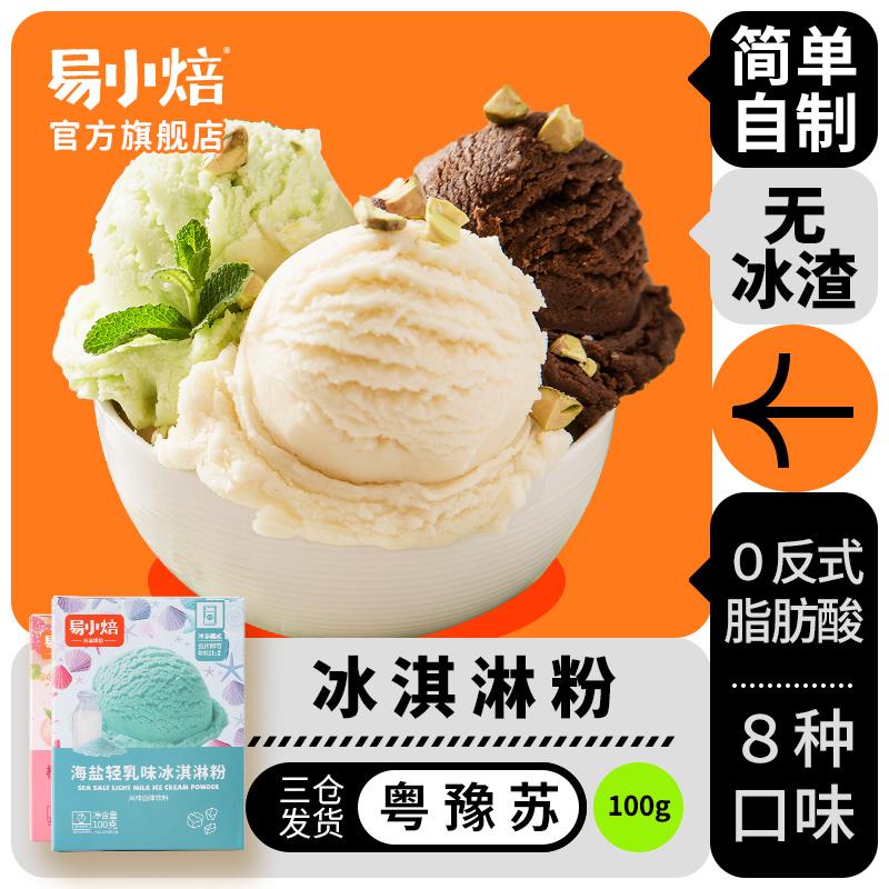 Yixiyi Small Baking Household Ice Cream Powder 100g Homemade Haagen ...
