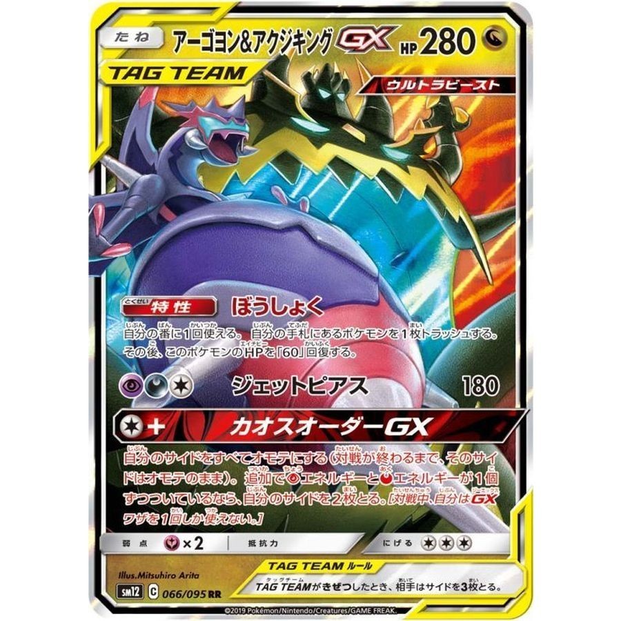 Naganadel & Guzzlord GX SM12 066/095 RR Pokemon TCG Japanese Pokemon ...