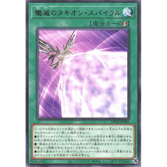 [Mengyo Card] Yu-Gi-Oh DP29-JP005 (R) Annihilation のタキオン・スパイラル (Annihilation Time Space Spiral ...