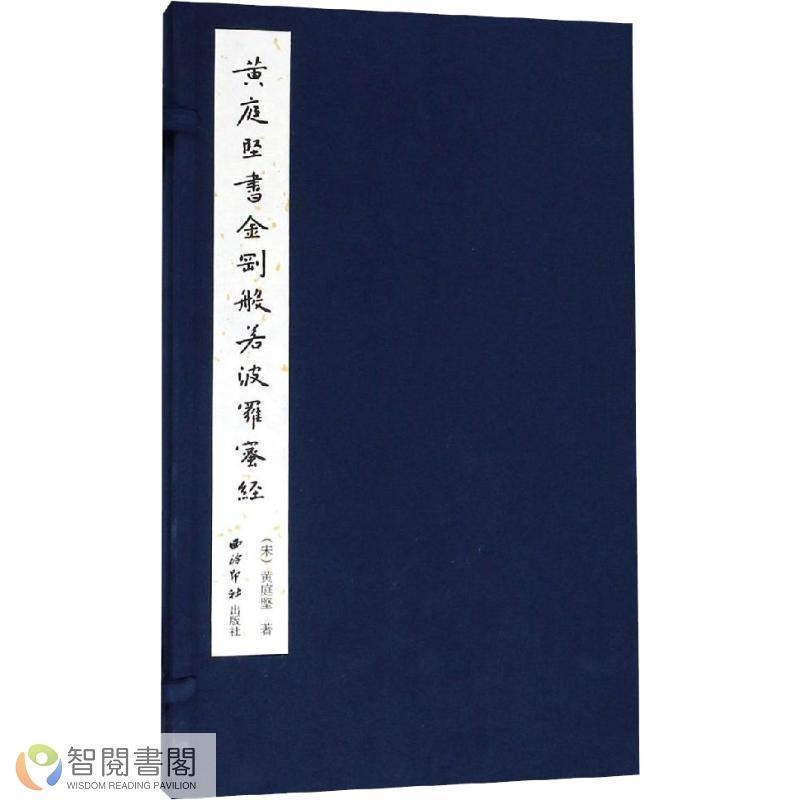 Huang Tingjianshu Diamond Prajna Paramita Sutra Calligraphy, Seal ...