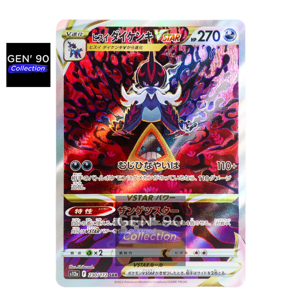 PTCG POKEMON CARD [VER.2022] [Hisuian Samurott SAR VSTAR] [洗翠大劍鬼 SAR VSTAR] S12a 230/172 SAR ...