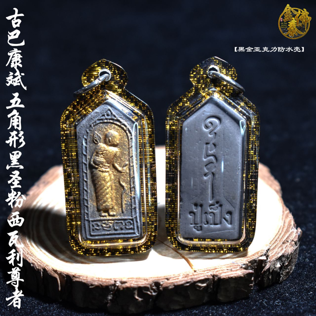 Lump Combin 2566 Pentagonal Black Holy Powder Siwali Venerable Amulet ...