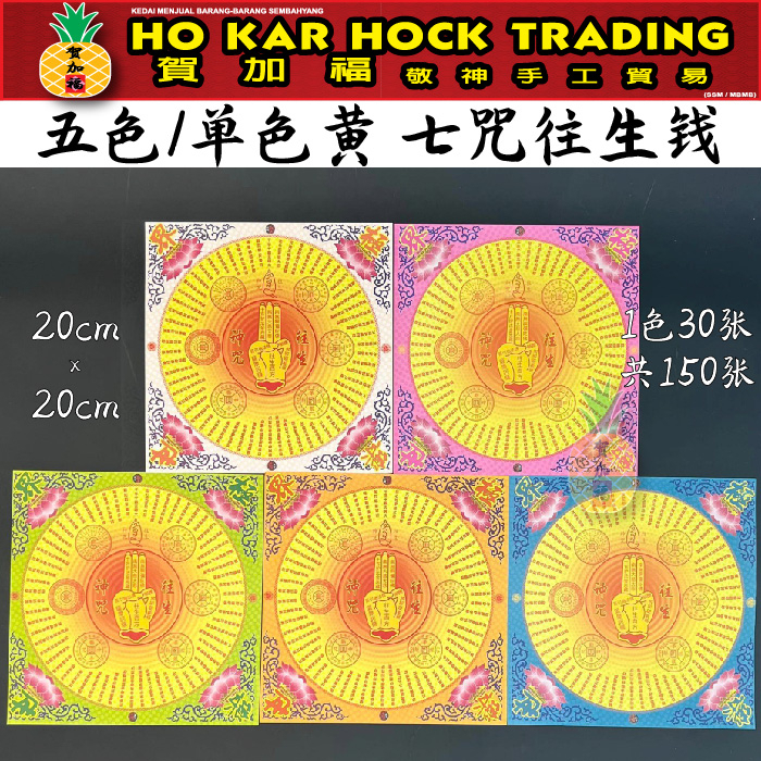 Hejiafu Five-Color Seven Mantras Rebirth Money/Lotus Paper/Rebirth ...