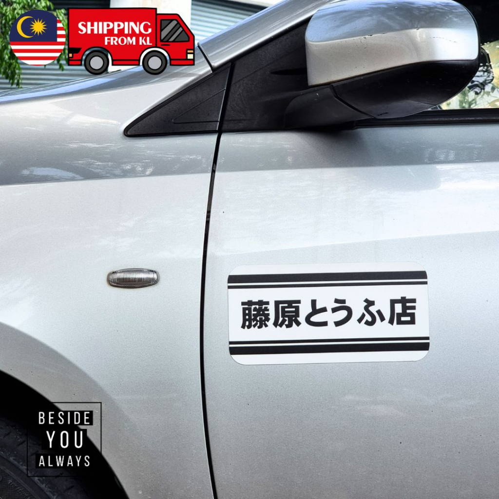 Initial D Fujiwara Tofu JDM Waterproof Car Magnet Decal | Shopee ...