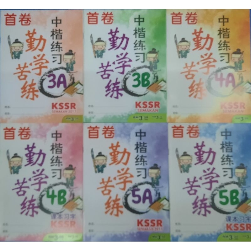 Gemilang Year 3A Calligraphy Book- Year 5B 首卷ING学佛 中肖练ION | Shopee ...