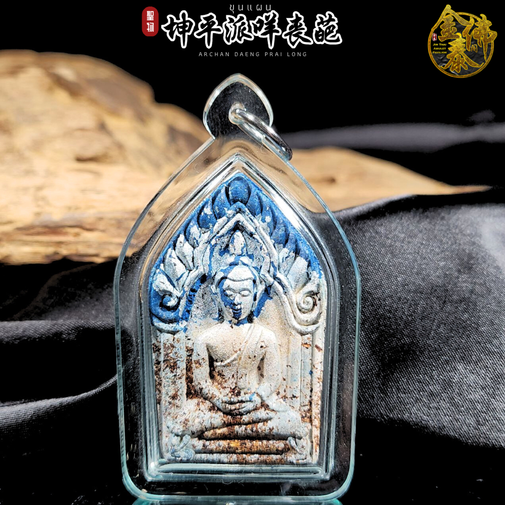 Archan DAENG PRAI LONG ARCHAN DAENG PRAI LONG Praise the Dragon Pie Baa ...