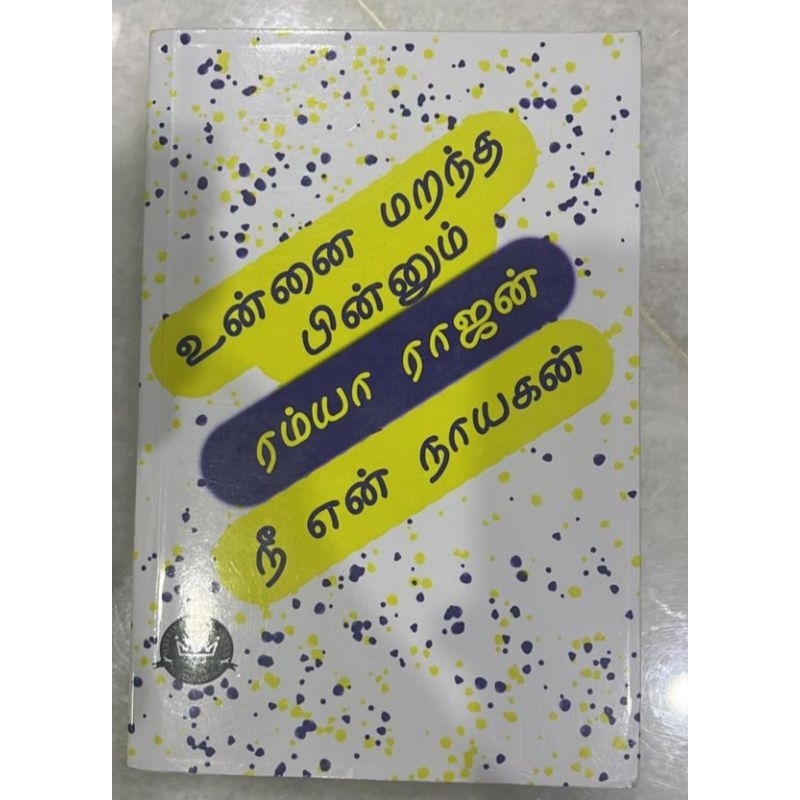 Tamil Novel From Ramya Rajan( second hand) | Shopee Philippines