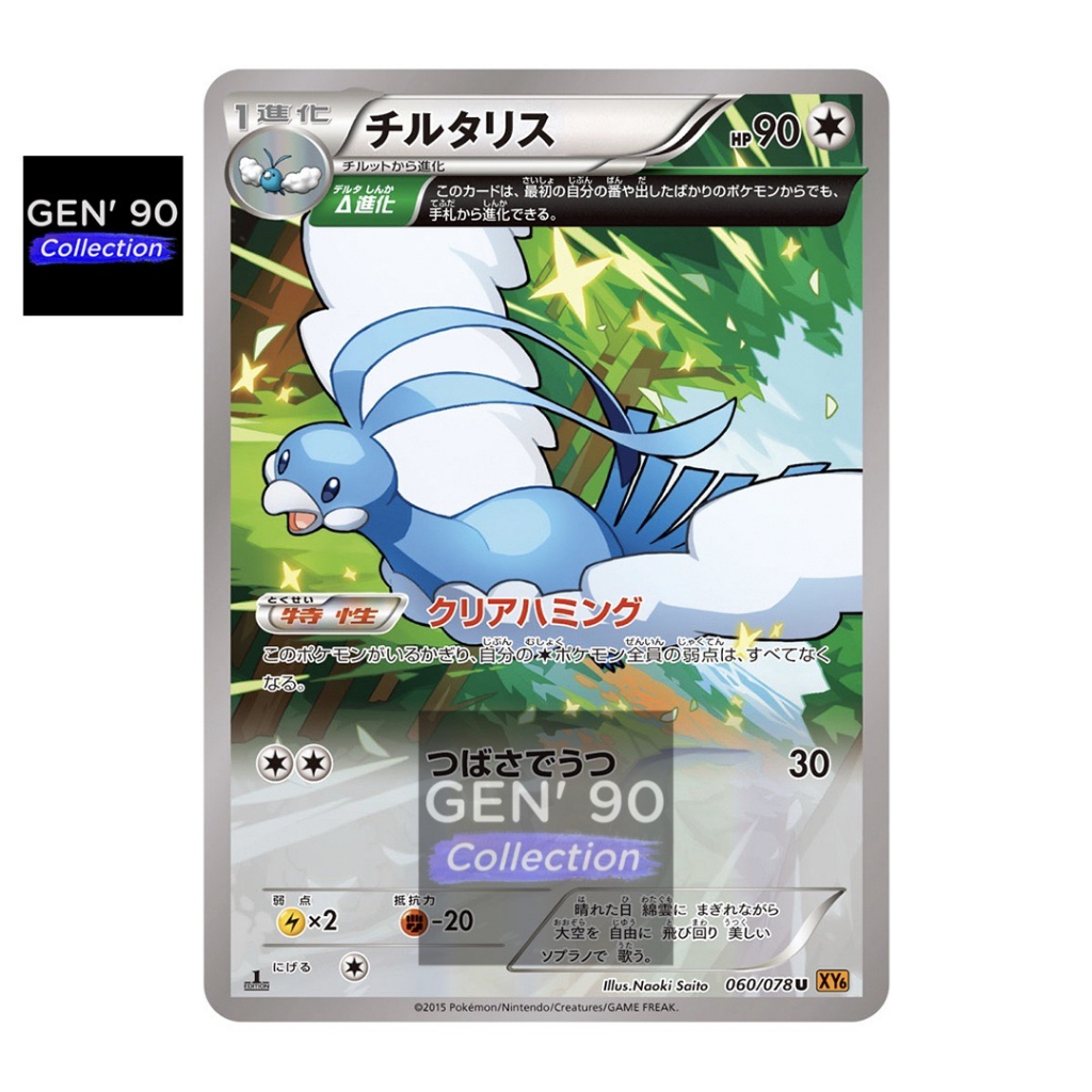 PTCG POKEMON CARD [VER.2015] [1st Edition] [Altaria] [七夕青鸟] XY6 060/078 ...