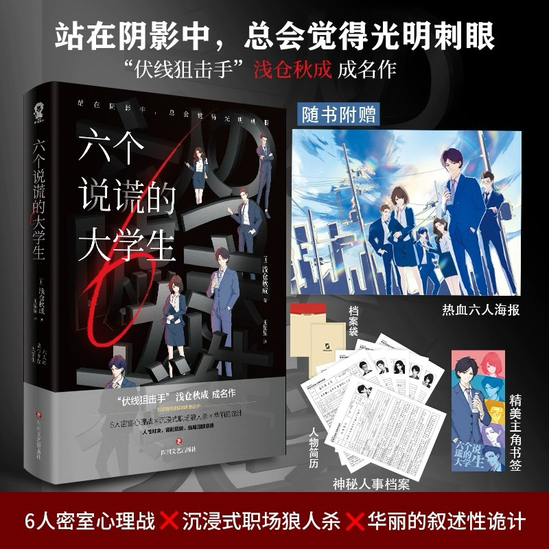 [Reading a Cat] Six Lying College Students Asakura Akira Akitaro Isaka ...