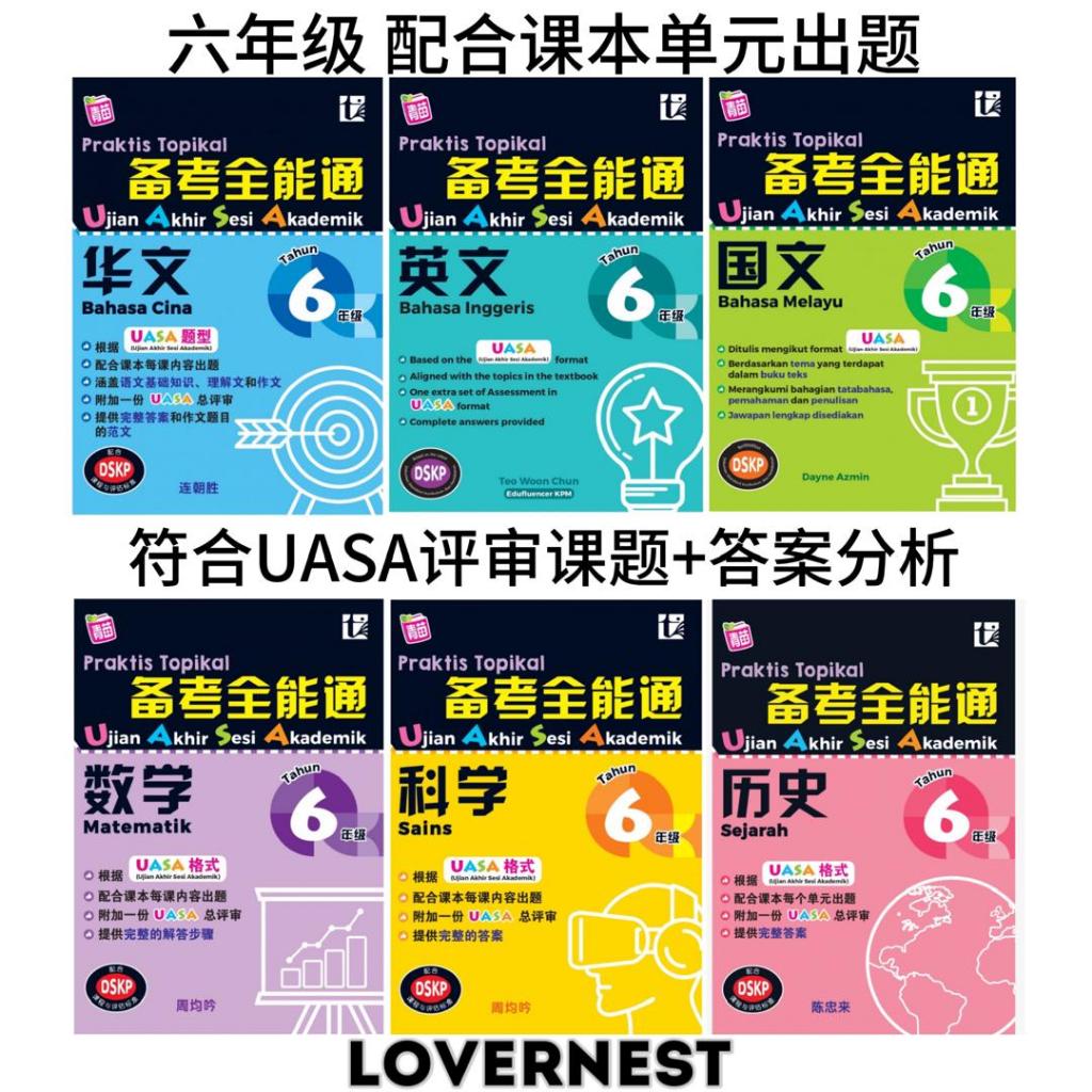 TUNAS Qingmiao 2024 UASA UASA Grade 6 Preparation All-around Unit Test ...