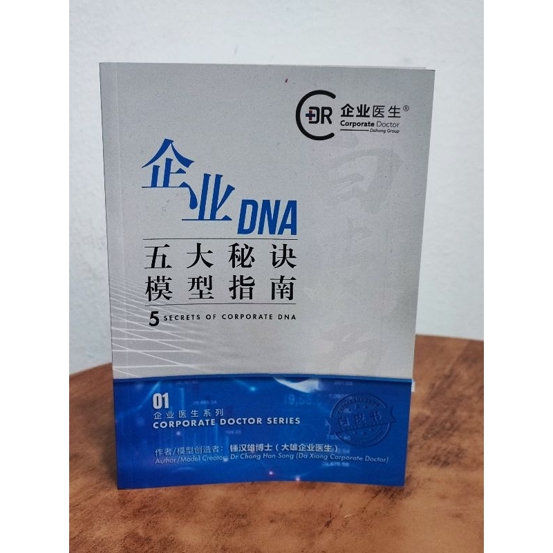 (CHI-ENG) 鐘汉雄博士 Dr Chong Han Song : 企业DNA 五大秘诀模型指南 5 Secret Of Corporate DNA | Shopee Philippines