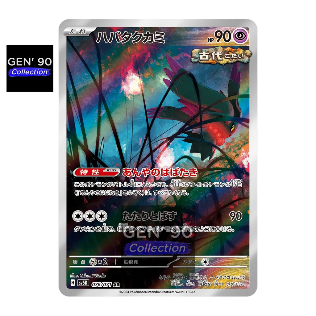 PTCG POKEMON CARD [VER.2024] [Flutter Mane AR] [振翼发 AR] SV5K 076/071 AR [GEN' 90] [Japanese ...