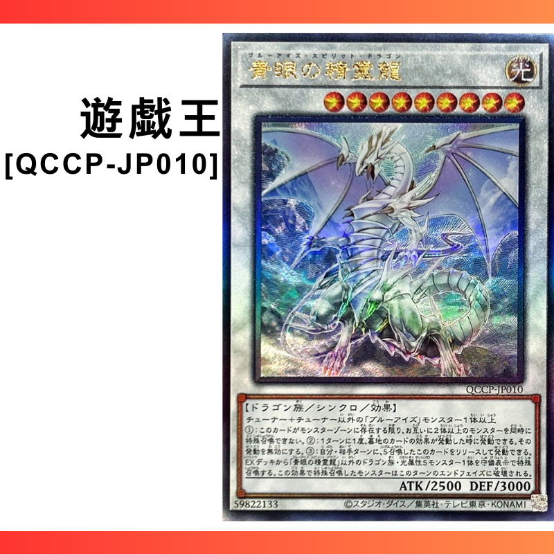 YGO YuGiOh Card QCCP-JP010 Blue-Eyes Spirit Dragon Japanese OCG | Shopee Philippines
