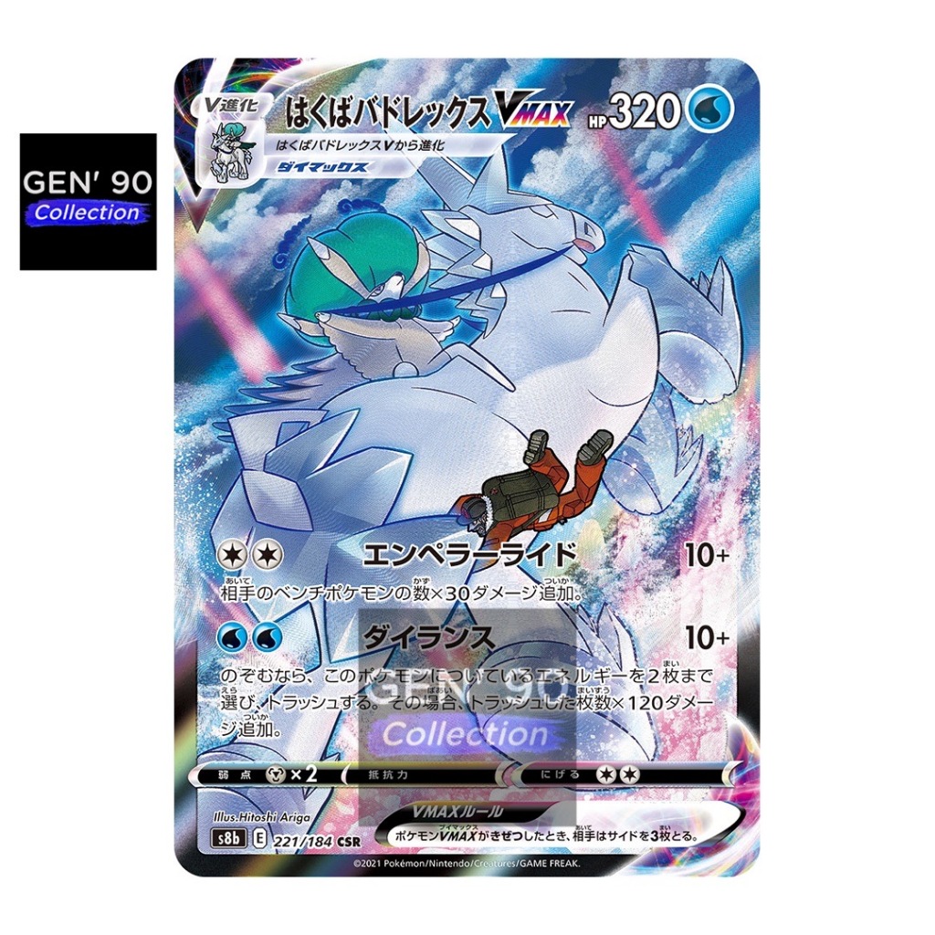 PTCG POKEMON CARD [VER.2021] [Rider Calyrex VMAX] [白马蕾冠王 VMAX] S8b 221/184 CSR [Japanese] [GEN ...