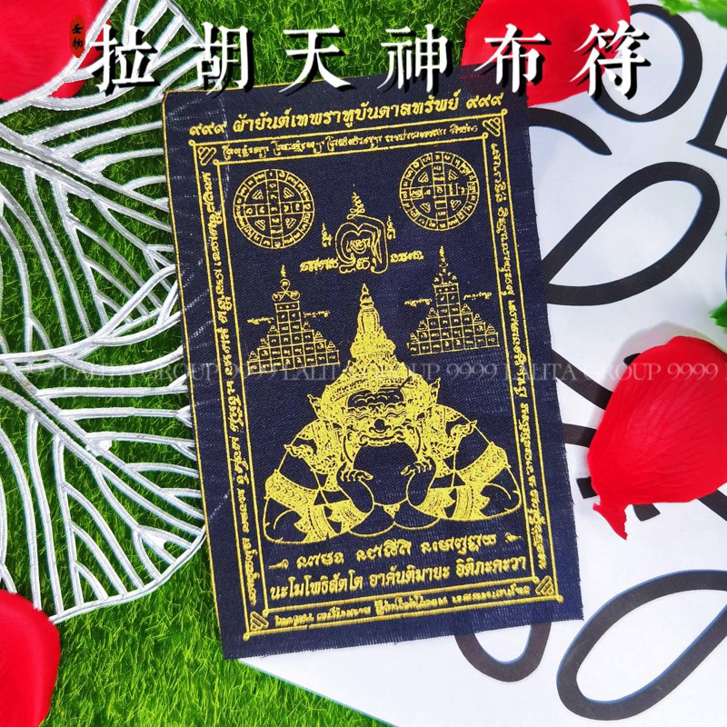 [Rahu God Cloth Talisman: Transfer God Mantra] In This Wave of ...